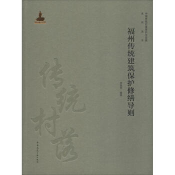 福州传统建筑保护修缮导则