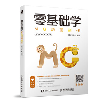零基础学MG动画制作 全视频教学版（数艺设出品）