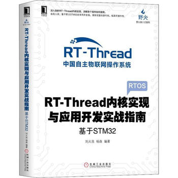 RT-Thread内核实现与应用开发实战指南——基于STM32