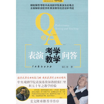 表演考学教学问答/戏剧名校经典文库