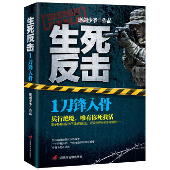 生死反击1刀锋入骨【正版图书】