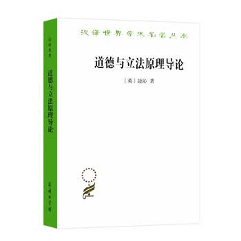 道德与立法原理导论/汉译世界学术名著丛书