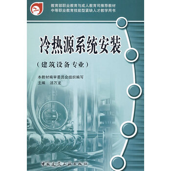 冷热源系统安装(建筑设备专业) 本教材编审委员会组织写 中国建筑工业出版社