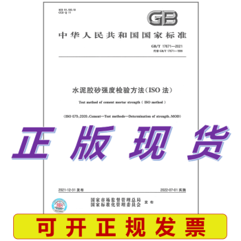【】GB/T 17671-2021 水泥胶砂强度检验方法(ISO法)代替 GB/T 17671-1999 水泥胶砂强度检验方法（ISO法）