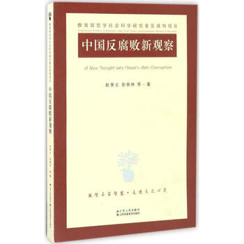 【正版图书】 中国反腐败新观察 赵秉志,彭新林　编 江苏人民出版社