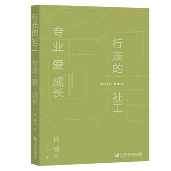 行走的社工：专业.爱.成长9787520190718