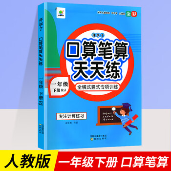 一年级下册同步训练部编人教版单元同步检测小学生1下教材同步检测练习题册 口算笔算天天练 人教版