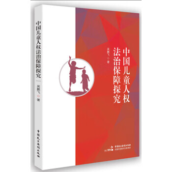 中国儿童人权保障探究【正版图书】