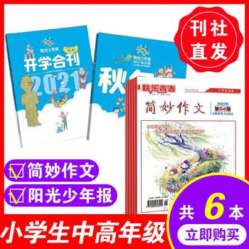 【加量不加价】阳光少年报2022全年订阅中小学生新闻时事报纸 另有2021秋冬合订本+开学合刊任您选 青少年科普期刊杂志2-6年级课外阅读 【现货组合】阳光少年报秋冬合刊+开学合刊+小简4本