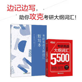 新东方 考研英语大纲词汇5500+默写本(套装共2册)
