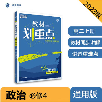 2023版教材划重点 高中政治 必修4 哲学与文化部编人教版 理想树教材同步讲解（新教材地区）辅导资料