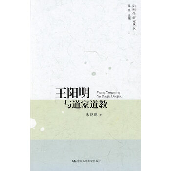 王阳明与道家道教【正版图书】
