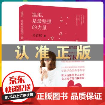 温柔，是坚强的力量 吴若权 9787510831362