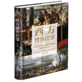 西方博弈往事(全新升级 精装增补版)