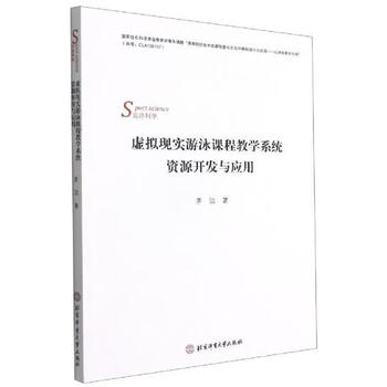 虚拟现实游泳课程教学系统资源开发与应用茅洁北京体育大学出版社9787564434335 运动/健身书