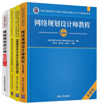 现货包邮 2022网络规划设计师教程第2版+考试全程指导+2019试题分析与解答+5天修炼 全4本 计算机软考
