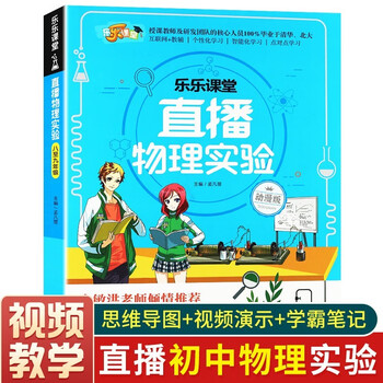 乐乐课堂 直播物理实验 八九年级物理通用 新版学霸笔记 直播初中物理实验8-9年级 教师视频讲解