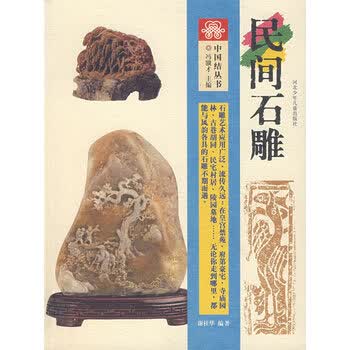 中国结丛书:民间石雕【正版图书】