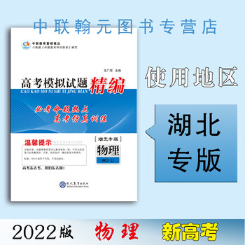【2022】高考领航高考模拟试题精编物理 高考领航高考模拟试题精编物理（湖北专版）