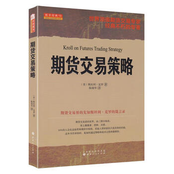 期货交易策略 (美)克罗