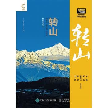 转山【正版图书，放心下单】