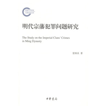 明代宗藩犯罪问题研究 雷炳炎【正版书】