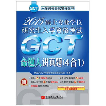 2015硕士专业学位研究生入学资格考试GCT命题人讲真题【正版书】
