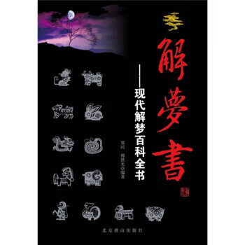 古代神秘文化丛书 解梦/洪丕谟著作人人都能梦的解析周公解梦书 郑同、傅洪光