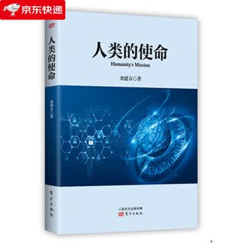 人类的使命