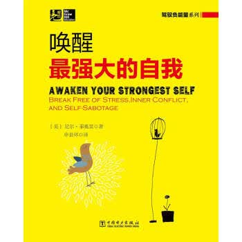 唤醒强大的自我 9787512359352