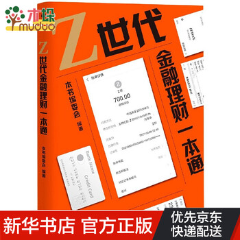 Z世代金融理财一本通