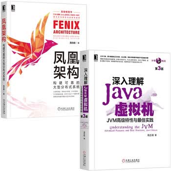 深入理解Java虚拟机（新版） 凤凰架构 周志明新版 套装共2册