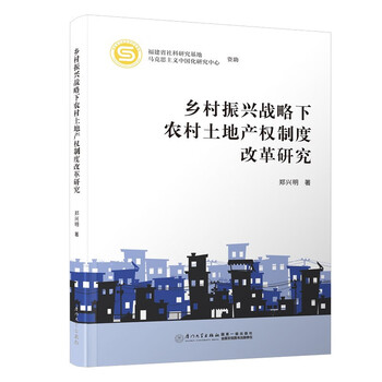 乡村振兴战略下农村土地产权制度改革研究