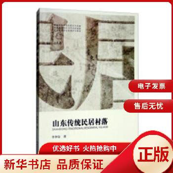 【全新正版】山东传统民居村落 全新正版
