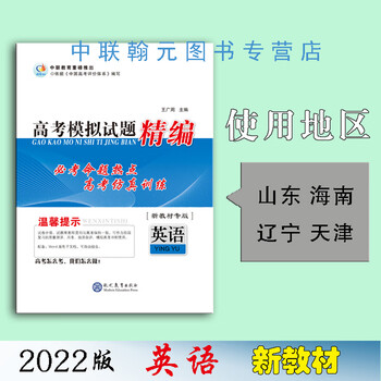 【2022】高考领航高考模拟试题精编 英语 高考领航高考模拟试题精编英语（新教材专版）