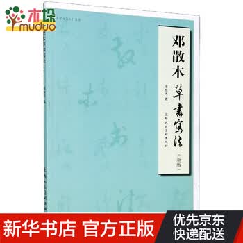 邓散木草书写法(新版)/名家书画入门丛书