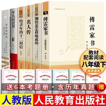 八年级下册人教版】傅雷家书钢铁是怎样炼成的 名人传苏菲的世界 平凡的世界 给青年的十二封信