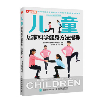 儿童居家科学健身方法指导