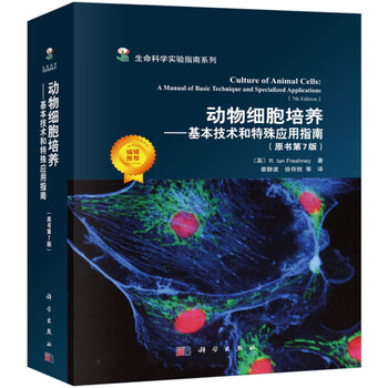 动物细胞培养—基本技术和特殊应用指南 (英)R.IanFreshney 著,章静波等 译 科学出版社