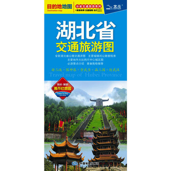 湖北省交通旅游图 王婧 编 中国交通地图