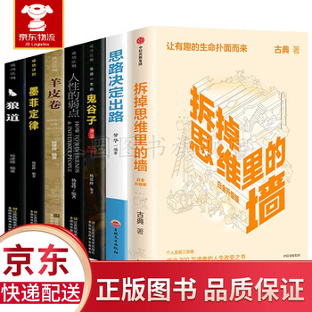 正版7册 拆掉思维里的墙 古典著+思路决定出路+思维受益一生的五本书 鬼谷子墨菲定律人性的弱点狼道羊皮卷 成功励志书籍
