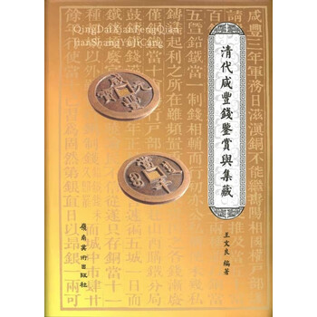 清代咸丰钱鉴赏与集藏 王文良
