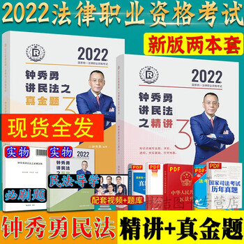 现货】瑞达法考2022钟秀勇讲民法精讲卷+真金题2本 司法考试2022法律职业资格考试原厚大法考