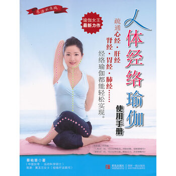 人体经络瑜伽使用手册 蔡祐慈　著【正版书】