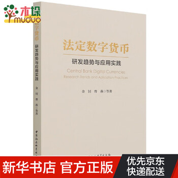 法定数字货币(研发趋势与应用实践)