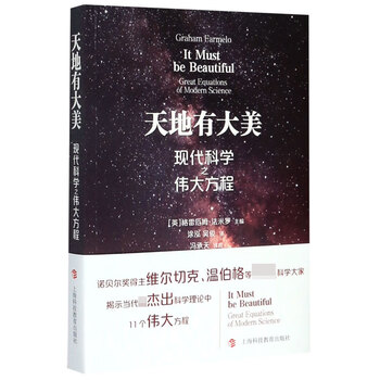 天地有大美(现代科学之伟大方程)