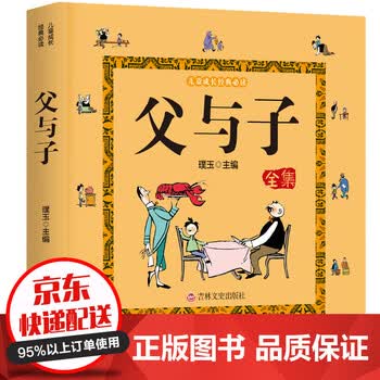 儿童成长经典一父与子全集（吉林文史版）