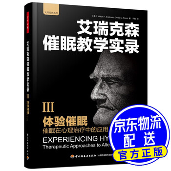 体验催眠：催眠在心理治疗中的应用（3）