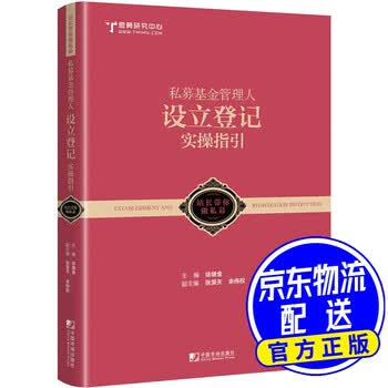 私募基金管理人设立登记实操指引