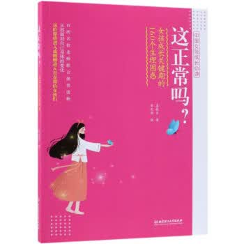 这正常吗？女孩成长关键期的160个生理困惑